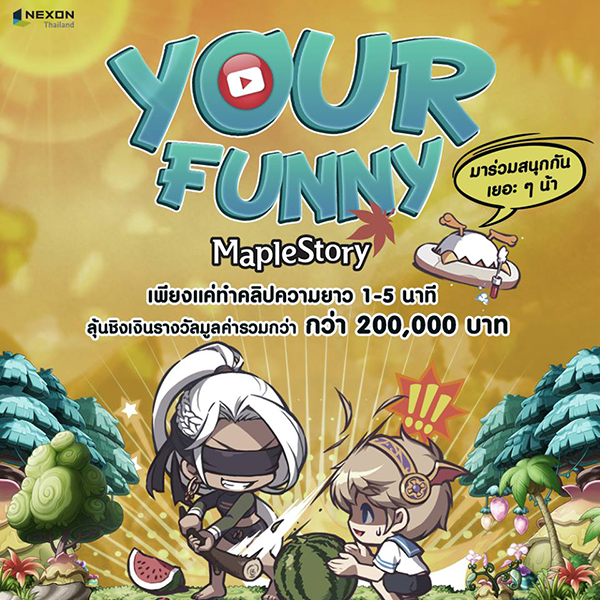 ประกวดคลิปวิดีโอที่สื่อถึงเกม MapleStory หัวข้อ “Your Funny MapleStory”