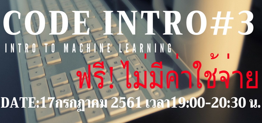 [งานสัมนาฟรี] CODE INTRO # 3 Machine Learning
