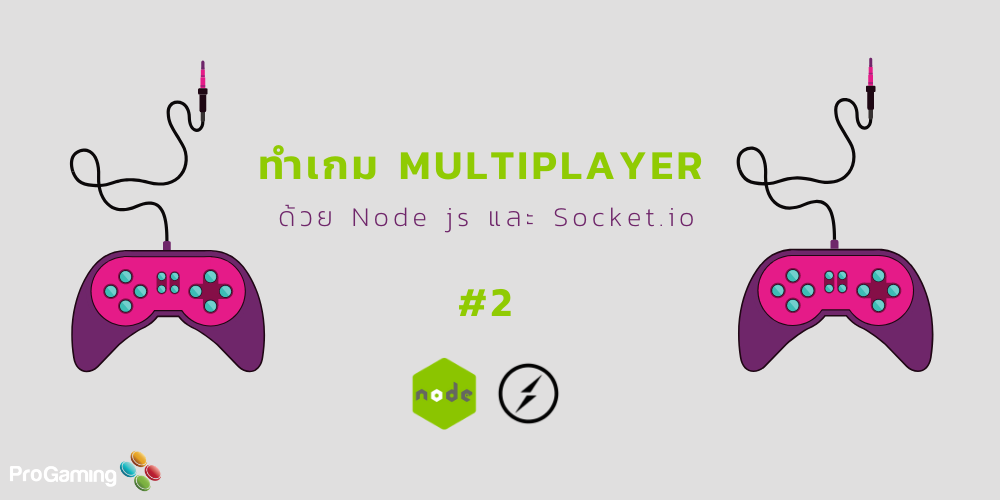 ทำเกม Multiplayer ด้วย Node js และ Socket.io ตอนที่ 2