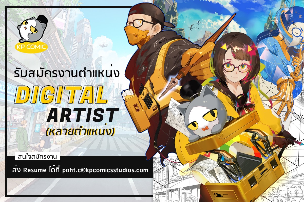 [รับสมัครงาน] บริษัท KP Comics Studios ประกาศหานักวาดหลายตำแหน่ง