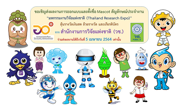 ประกวดออกแบบและตั้งชื่อ Mascot "มหกรรมงานวิจัยแห่งชาติ : Thailand ...