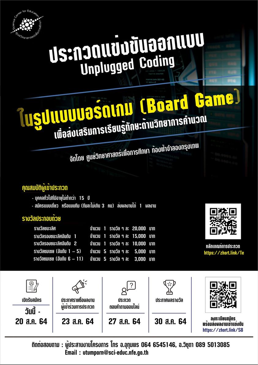 [งานประกวด] มาแข่งกัน !! งานประกวดออกแบบ Unplugged Coding Game