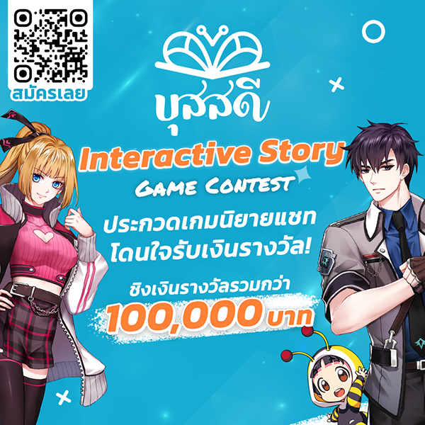 “บุสสดี Interactive Story Game Contest” ประกวดออกแบบเกมนิยายแชทครั้งที่ 1