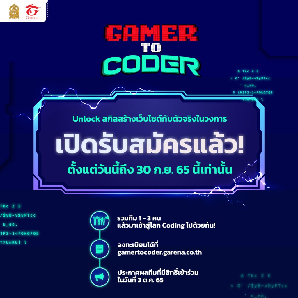 Gamer to Coder ค่ายเรียนออนไลน์สุดมันส์จากกระทรวงศึกษาธิการและการีนา