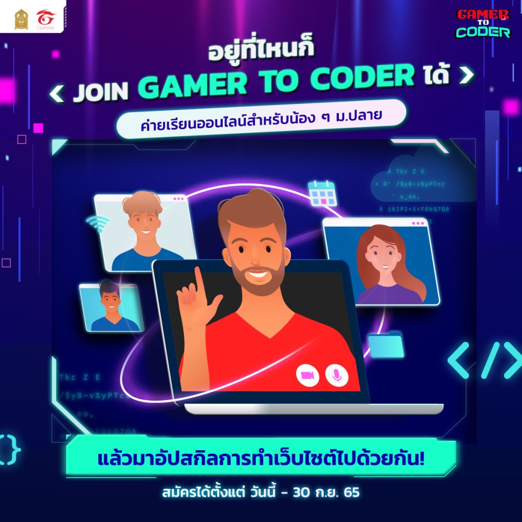 Gamer to Coder ค่ายเรียนออนไลน์สุดมันส์จากกระทรวงศึกษาธิการและการีนา